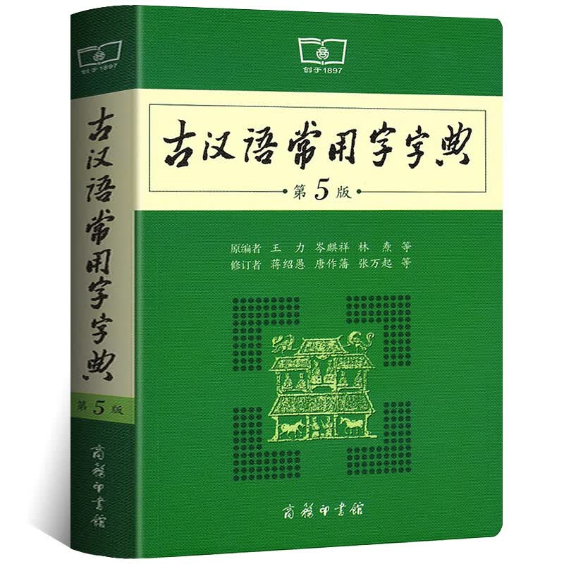 学生实用古汉语常用字字典第5版古代汉语词典字典商务印书馆初中高考学生学习古汉语文言文