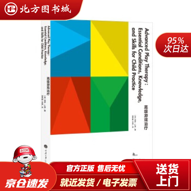 【现货】高级游戏治疗迪伊C.雷雷秀雅李璐 北方图书城