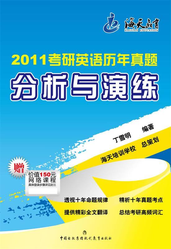 2011年考研英语真题分析与演练 丁雪明著