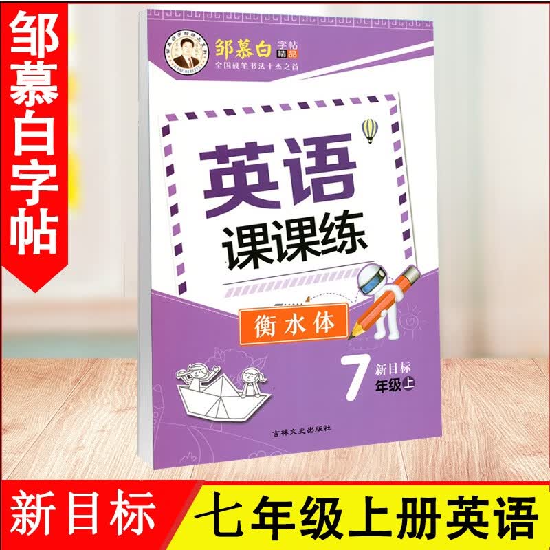 邹慕白英语课课练衡水体七年级上册人教版新目标衡水体