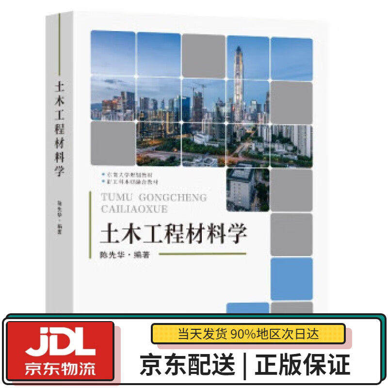 【全新送货上门】土木工程材料学 陈先华 著 东南大学出版社 9787564196806