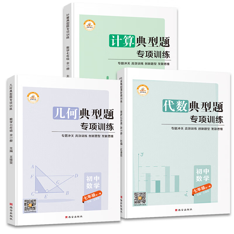 七年级上册下册数学专项训练必刷题练习册人教版初一同步练7年级数学资料计算题补充习题下学期解题方 典型题3本全套 七年级/初中一年级