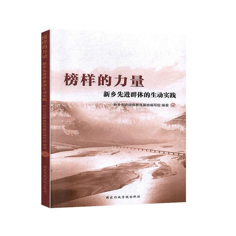 榜样的力量:新乡先进群体的生动实践 新乡先进群体教育基地编写组 编 9787515023618 国家