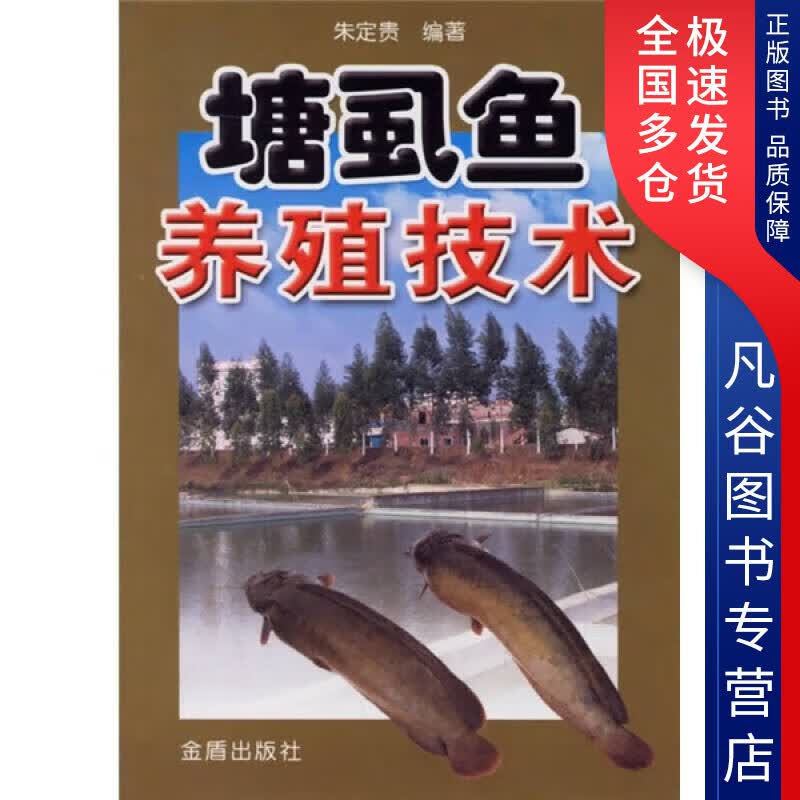 【书】塘虱鱼养殖技术
