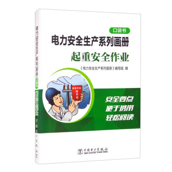 【现货】电力安全生产系列画册（口袋书） 起重安全作业