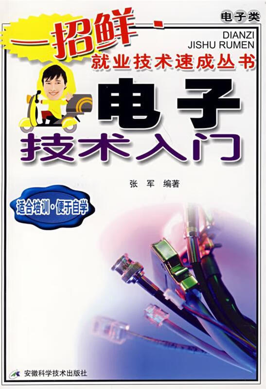 电子技术入门【，放心购买】