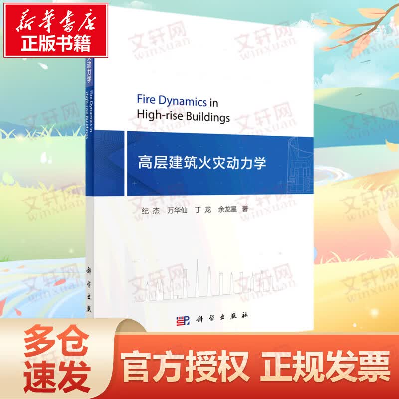 高层建筑火灾动力学