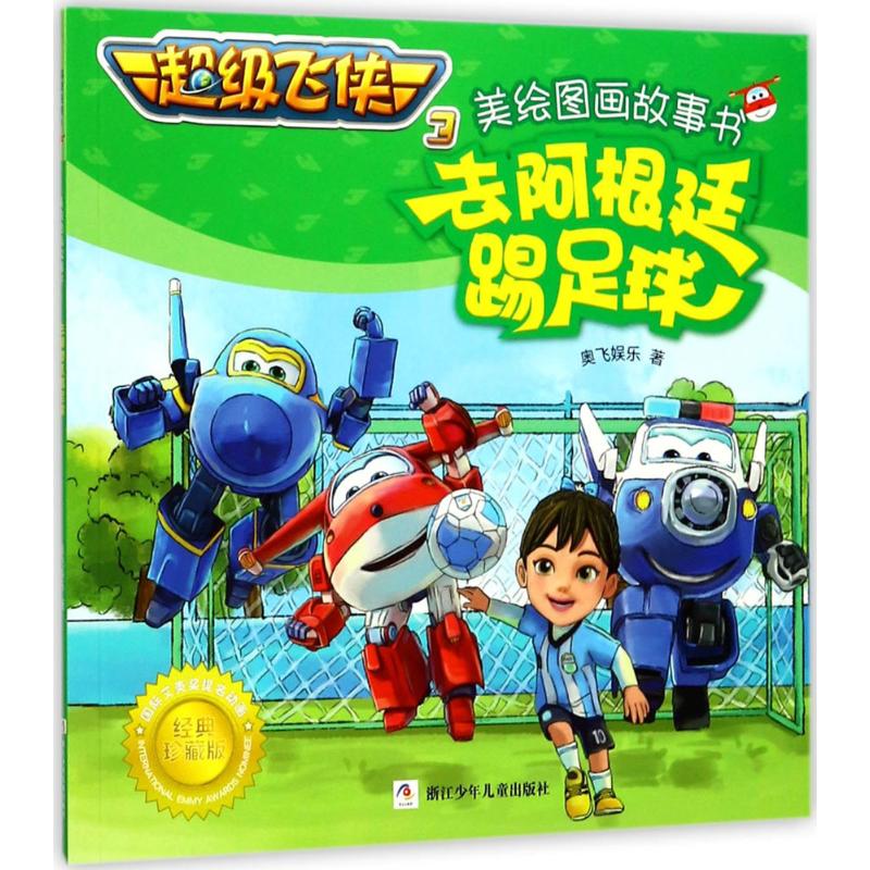 超级飞侠3美绘图画故事书去阿根廷踢足球