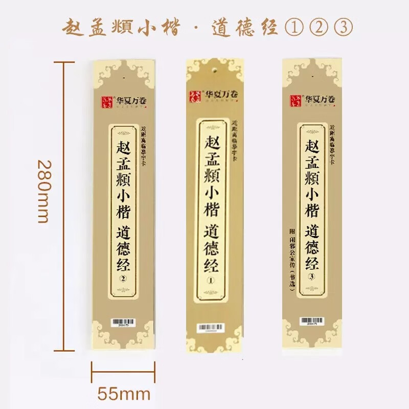 【3本套装】赵孟頫小楷道德经123近距离临摹字卡赵孟俯小楷道德经硬笔毛笔楷书字帖入门初学者成人练字碑帖