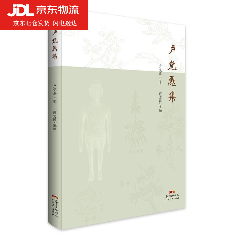 卢觉愚集 卢觉愚 9787218140582