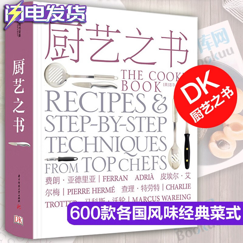 【售完下架】【648页精装版】DK厨艺之书 600款美食烹饪百科全书 名厨料理技艺厨艺教程步骤图解世界菜谱料理基