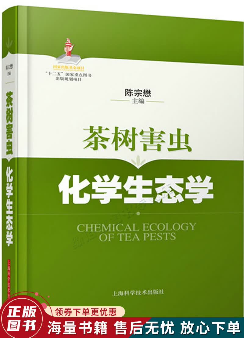 茶树害虫化学生态学