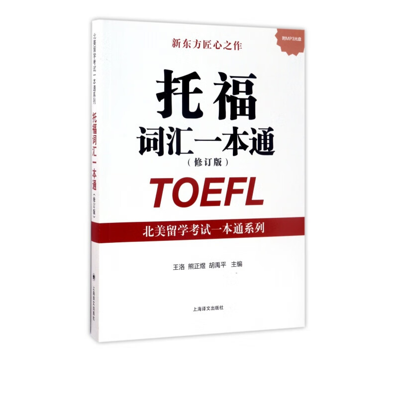 托福词汇一本通(附光盘及练习册修订版)/北美留学考试一本通系列