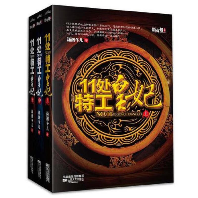 11处特工皇妃 潇湘冬儿 江苏文艺出版社 9787539943893