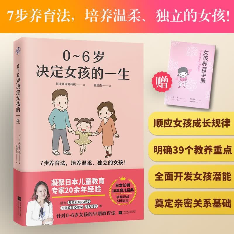 婉萱图书0~6岁决定女孩的一生家教类书籍 06岁决定女孩的一生