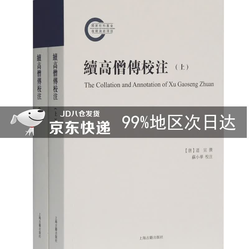 续高僧传校注（全二册）