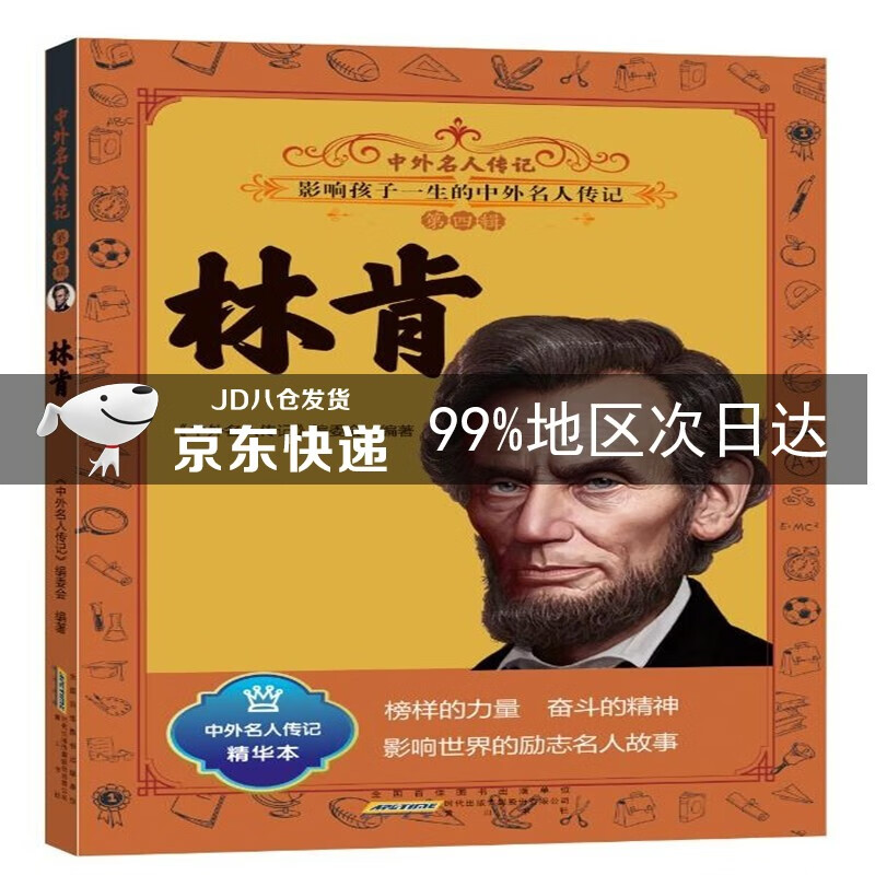 中外名人传记（第四辑）·林肯