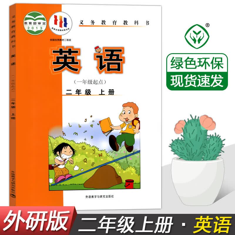 2023适用外研版小学一二三四五六年级上下册英语书(一年级起点)课本教科书外语教学与研究出版社123 二年级上册 小学通用