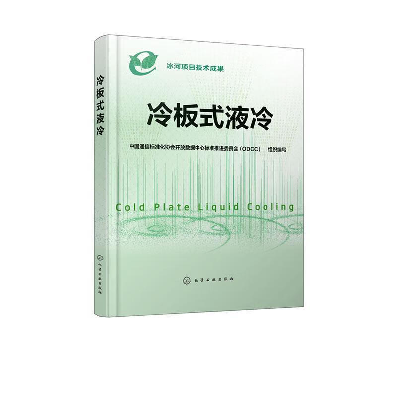 现货速发 冷板式液冷9787122344441 化学工业出版社RT