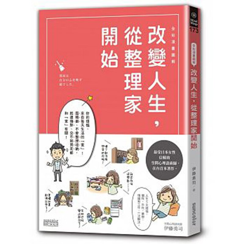 台版 全彩漫画图解 改变人生 从整理家开始家庭收纳整理 家居收纳术技巧窍门