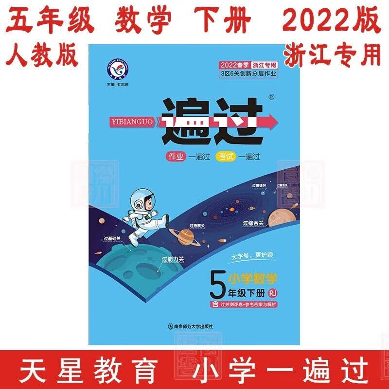 正规2022版一遍过小学 五年级数学下 人教版RJ版 浙江版 小学数学五年级/5年级下册同步辅导 天星教