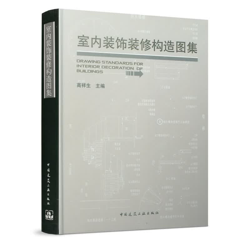 室内装饰装修构造图集(精)