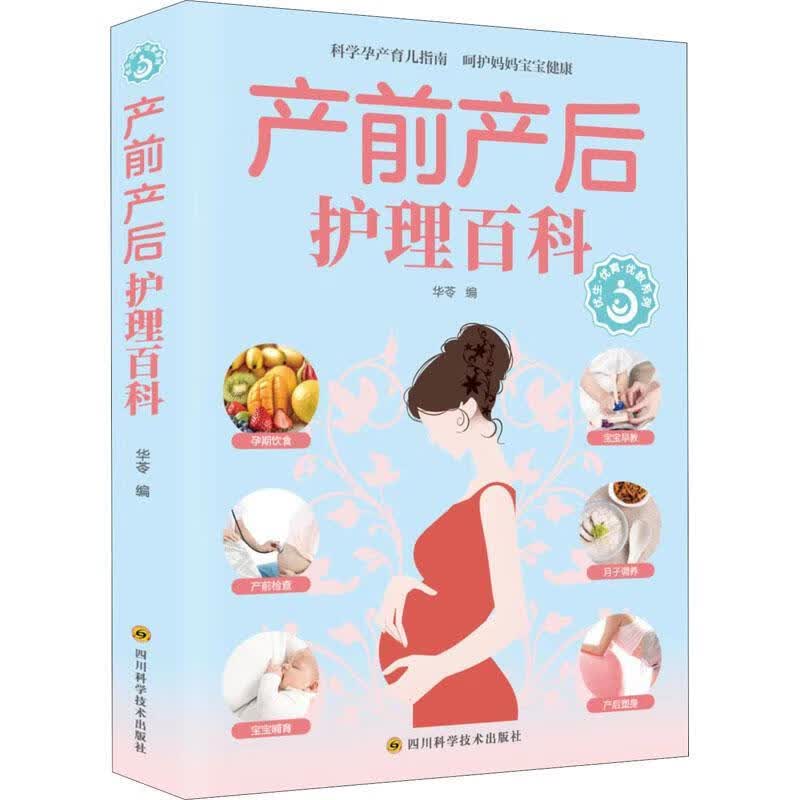 产前产后护理百科华苓四川科学技术出版社9787572705496 养生/保健书籍