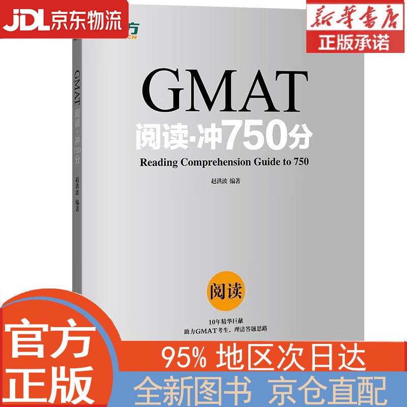 【全新畅销书籍】新东方 GMAT阅读：冲750分