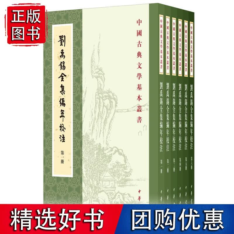 刘禹锡全集编年校注（中国古典文学基本丛书？全6册）