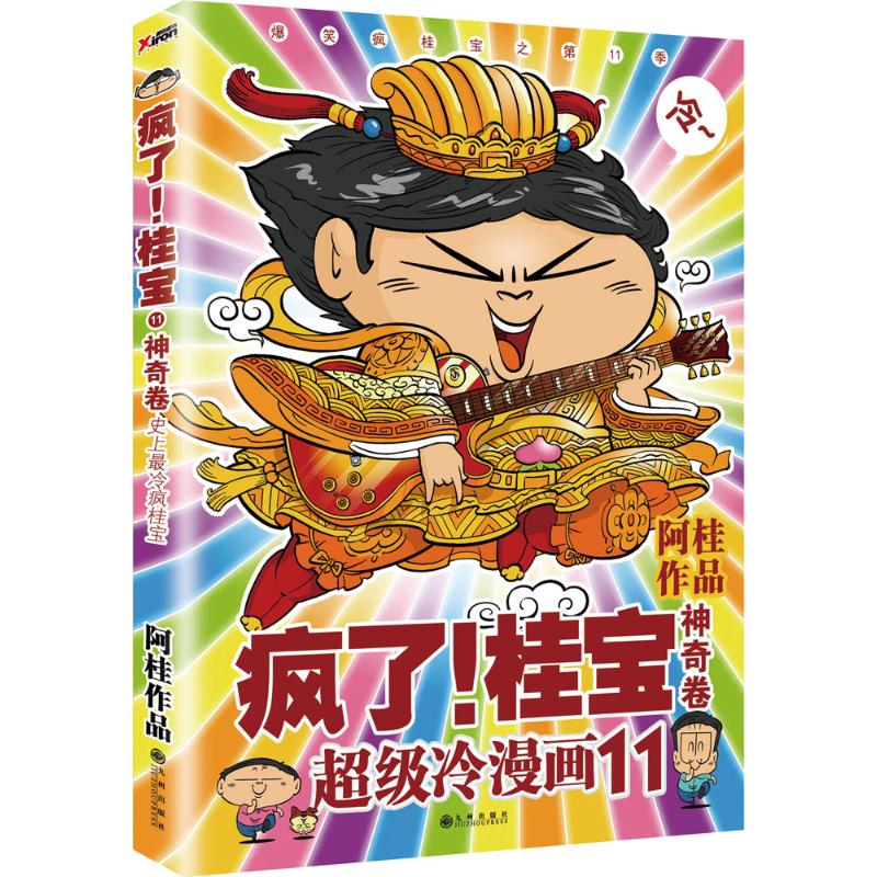 疯了!桂宝 (11)神奇卷 漫画书 卡通书 儿童书籍