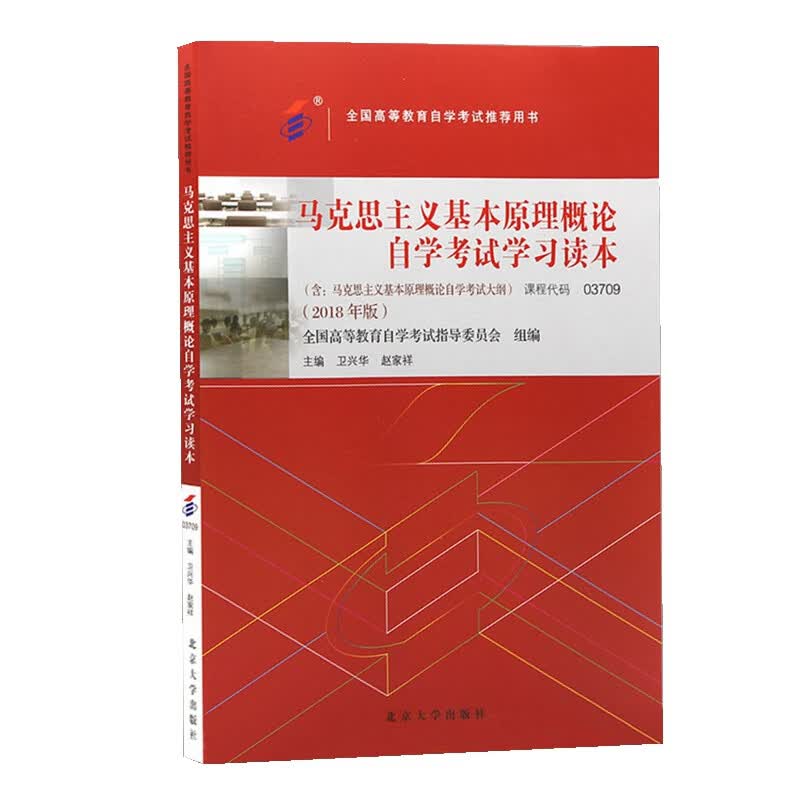 备战2023自考教材03709 3709 马克思主义基本原理概论自学考试学习读本 北京大学出版社