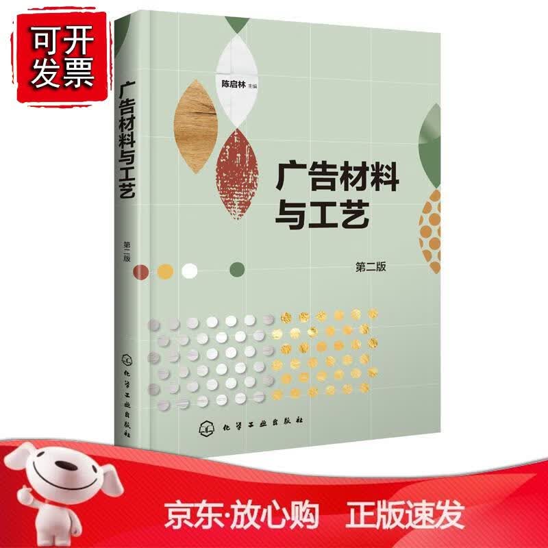广告材料与工艺（第二版）（陈启林 ）