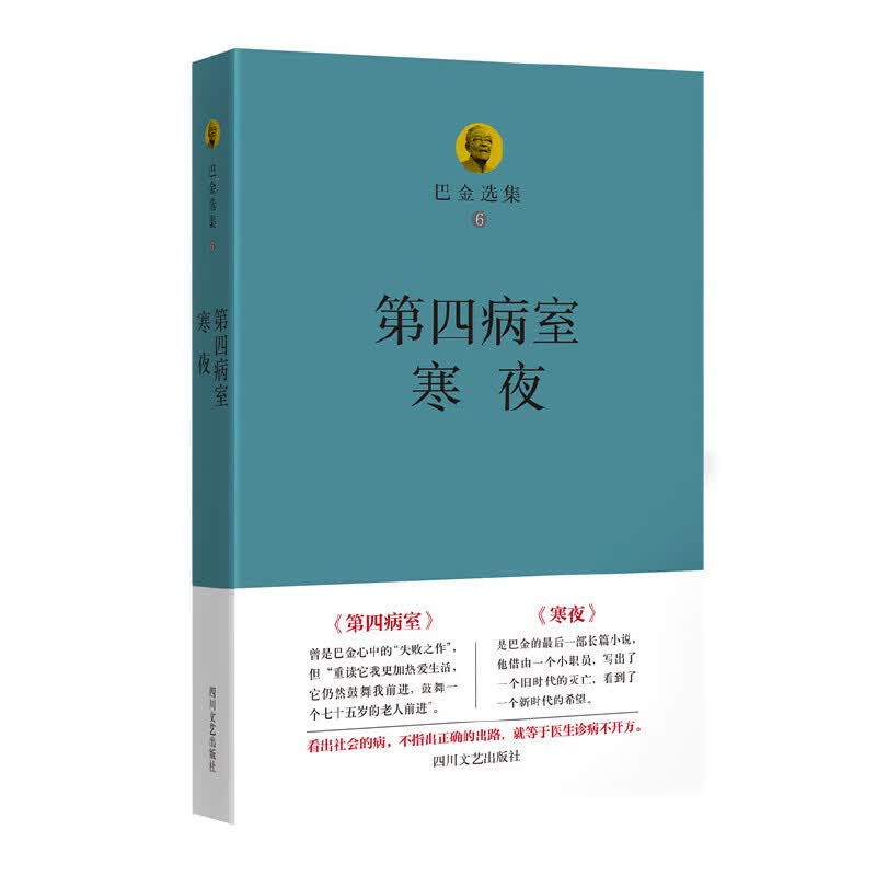 巴金选集六：第四病室·寒夜