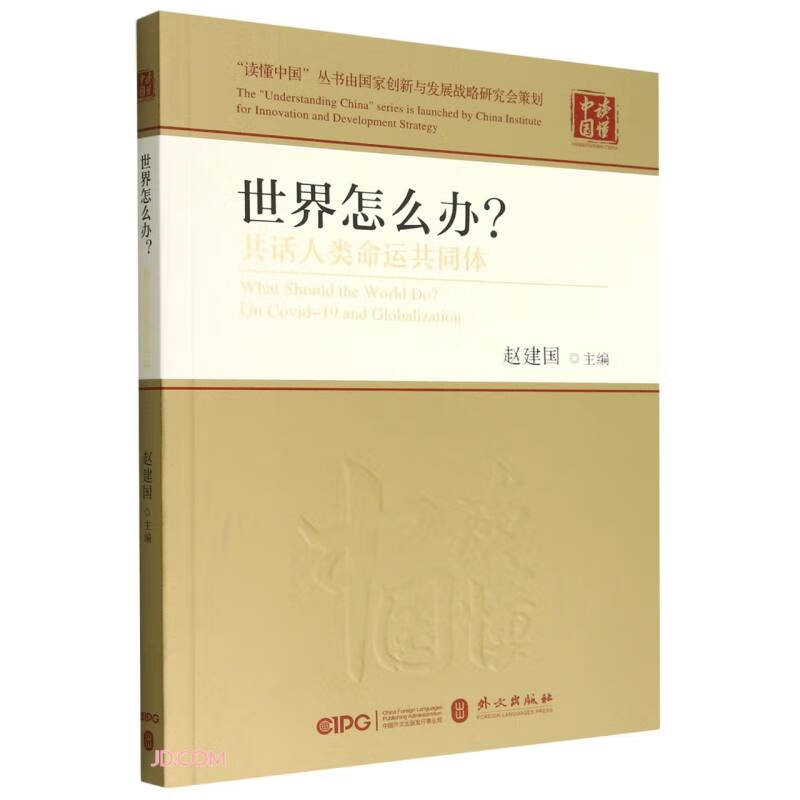 世界怎么办？共话人类命运共同体（中文平装）