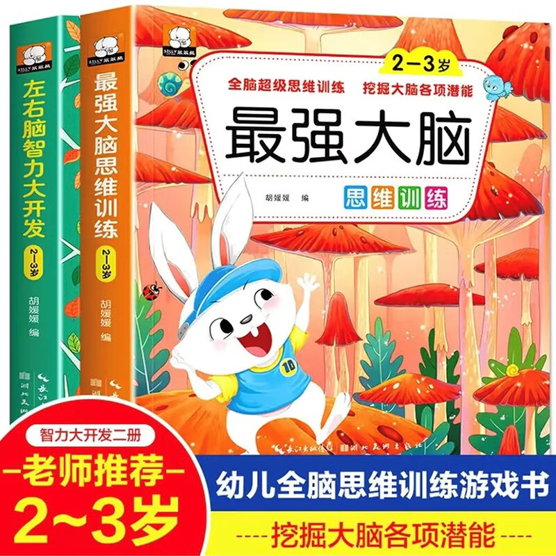 宝宝2-3-4-5-6岁最强大脑思维逻辑训练书左右脑智力大开发启蒙认知早教书 幼儿看的益智游戏儿童图书二三四五六岁宝宝书籍专注力找不同书 阶梯数学 全脑开发700题 1000题 【最强大脑+左右脑开发