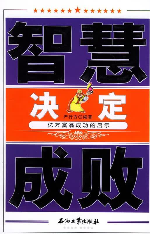 智慧决定成败【，放心购买】