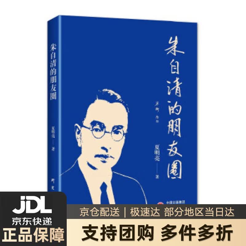 【 送货上门】朱自清的朋友圈：文学传记 从生命成长、事业展开、使命达成等多个维度，呈现朱自清的社会关系 夏明亮 著