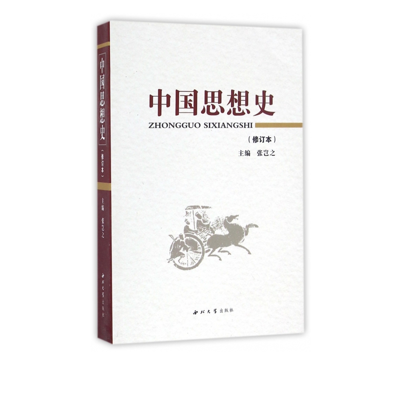 中国思想史(修订本)