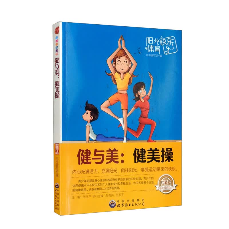 阳光快乐体育：健与美·健美操（修订版）