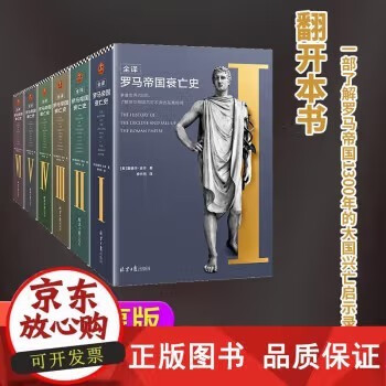 全译罗马帝国衰亡史 套装共6册 人类文明史上绕不开的巨著 了解罗马帝国政治、经济、军事、文化的至高经