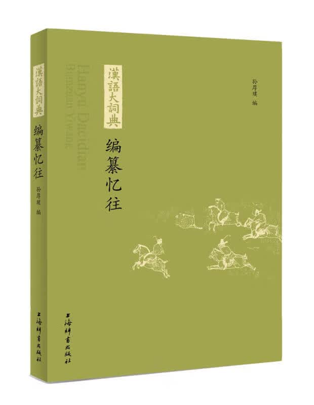 汉语大词典 编纂忆往【好书】