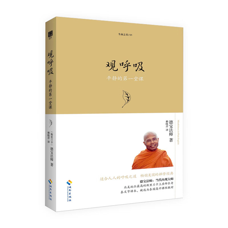 【主播出版社直发】现货观呼（2018）德宝法师著结合我们的日常生活，教给我们获得正念的方法fo教哲学 fo教哲学