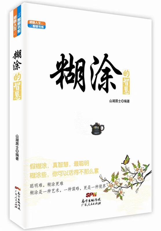 感悟人生智慧书系:糊涂的智慧 9787218099217