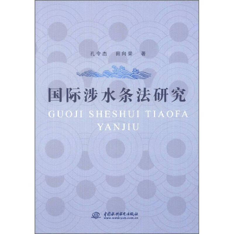 国际涉水条法研究【好书】