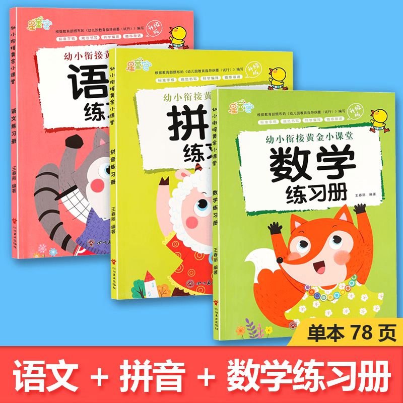 幼小衔接黄金小课堂语文数学拼音练习册51020以内数的加减法幼儿园学前班升一年级入学准备幼儿园中大班 3本 语文+拼音+数学练习册
