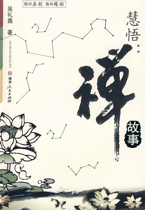 慧悟:禅故事【好书，下单速发】