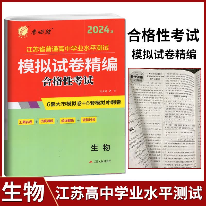 2024届春雨教育考必胜江苏省普通高中学业水平一本过+模拟试卷 生物高中教辅生物同步练习册习题集模拟冲刺阶段测评学生资料书 2024届 学业水平模拟试卷 生物 高中通用
