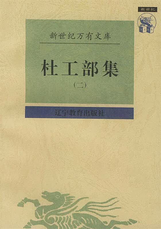 杜工部集 [唐]杜甫 著