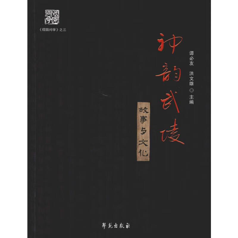 神韵武陵 故事与文化