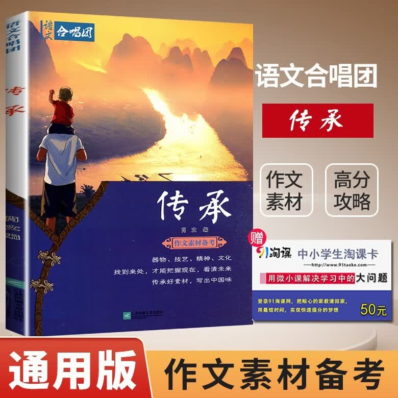单本自选】备考2023语文作文合唱团畅读版经典常谈 初中高中高考中考满分作文素材写作积累技巧提升教辅书 传承